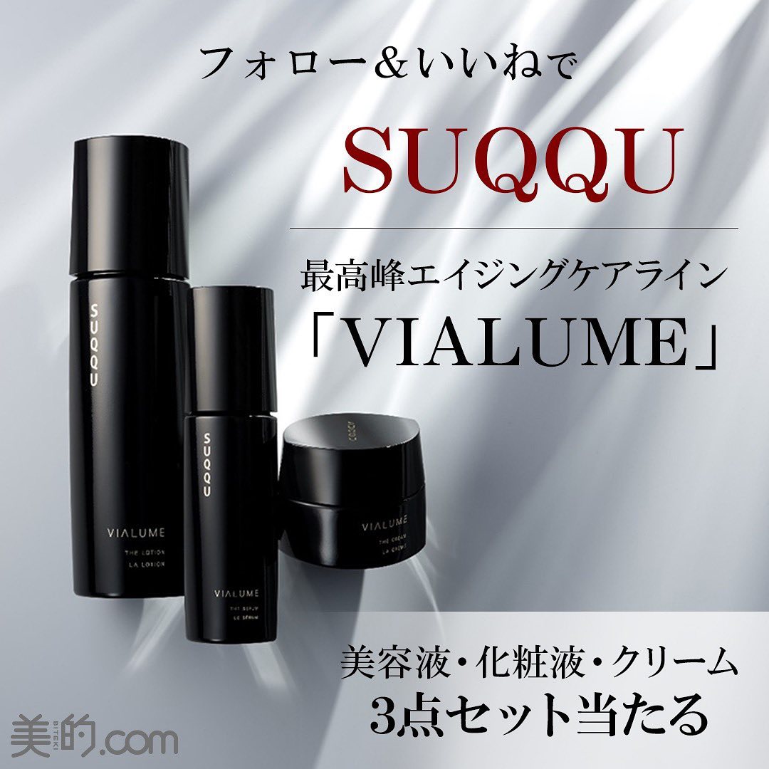 フォロー&いいねでSUQQU最高峰のエイジングケア※1ライン「VIALUME（ヴィアルム）」の3点セットが当たる！ この秋誕生した「VIALUME（ - MAGMOE