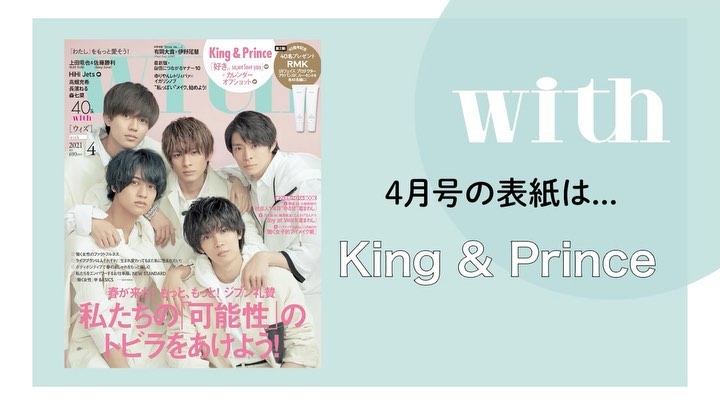 With3月号 本日発売開始です 表紙は King And Prince 「好き。」をテーマに、 まっすぐで眩しくて…… 尊すぎる彼らの