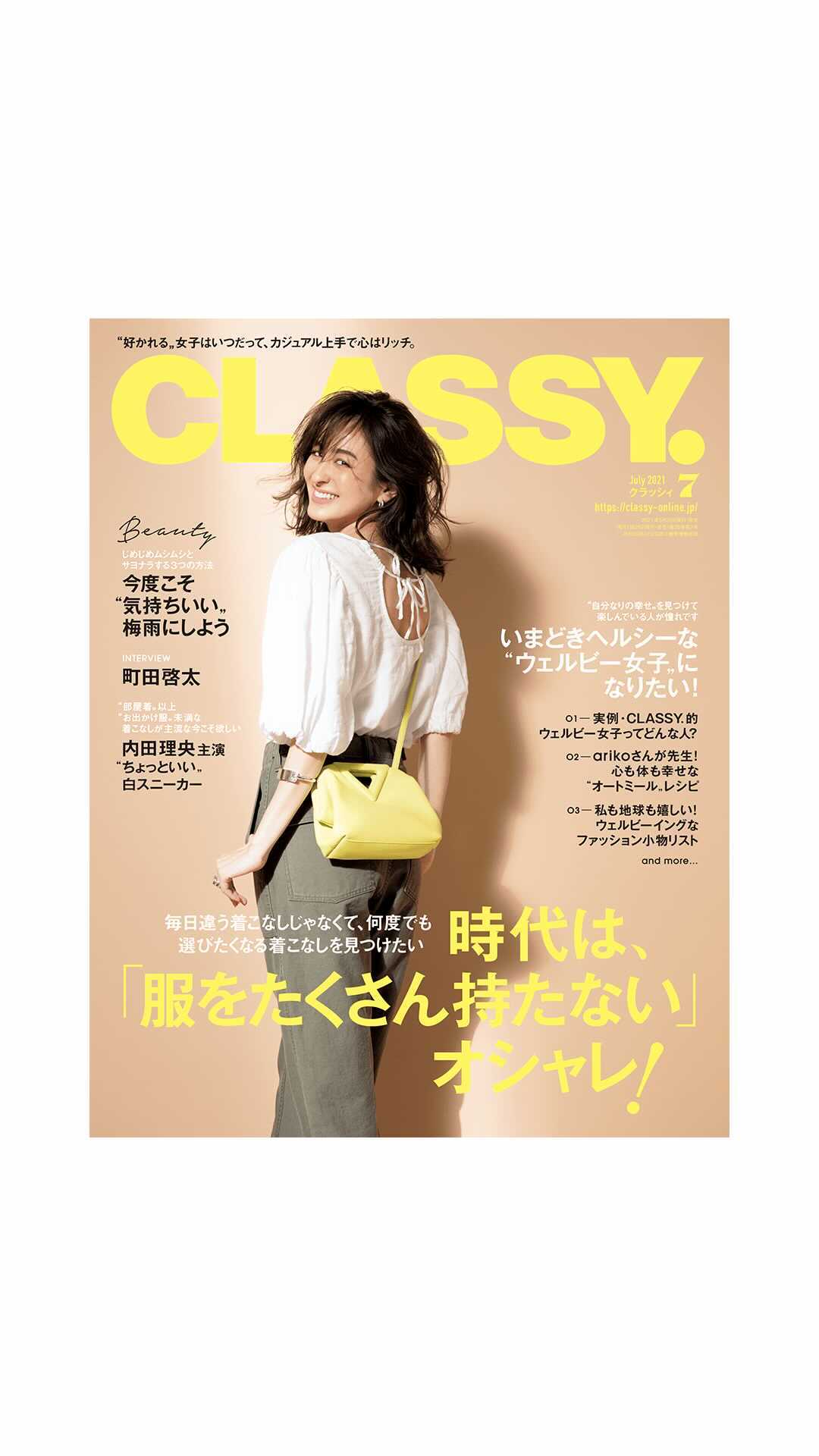 本日5月28日は 『classy』7月号の発売日 気になる最新号の見どころを厳選してお届けします! 1⃣ファッション特集は ”時 Magmoe