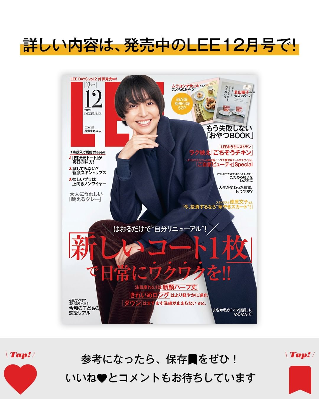 \LEE12月号本日全国発売！／ 両A面！別冊付録52P！ もう失敗しない「おやつBOOK」がついてきます 試し読みはプロフィールのURLから！ → @m - MAGMOE