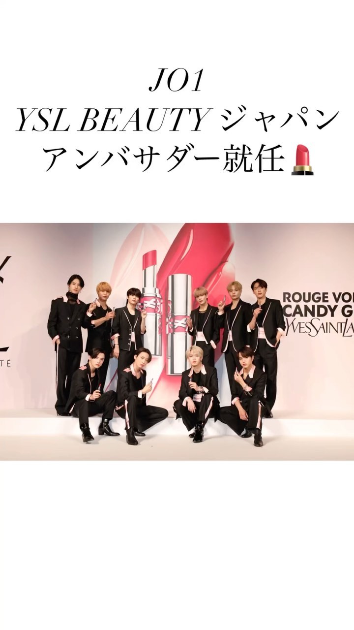JO1がYSL beauty ジャパン アンバサダーに就任 そして本日1/5より 新作リップ ルージュ ヴォリュプテ #キャンディグレーズ (全9色展開)が一 - MAGMOE