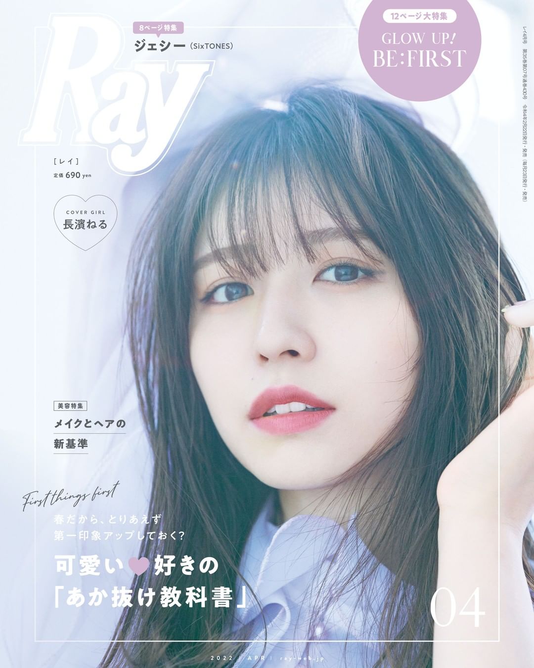 2月22日 火 に発売される Ray4月号 の表紙公開 通常版は 長濱ねる が登場 4月号の大特集は、春に向けて第一印象をアップする
