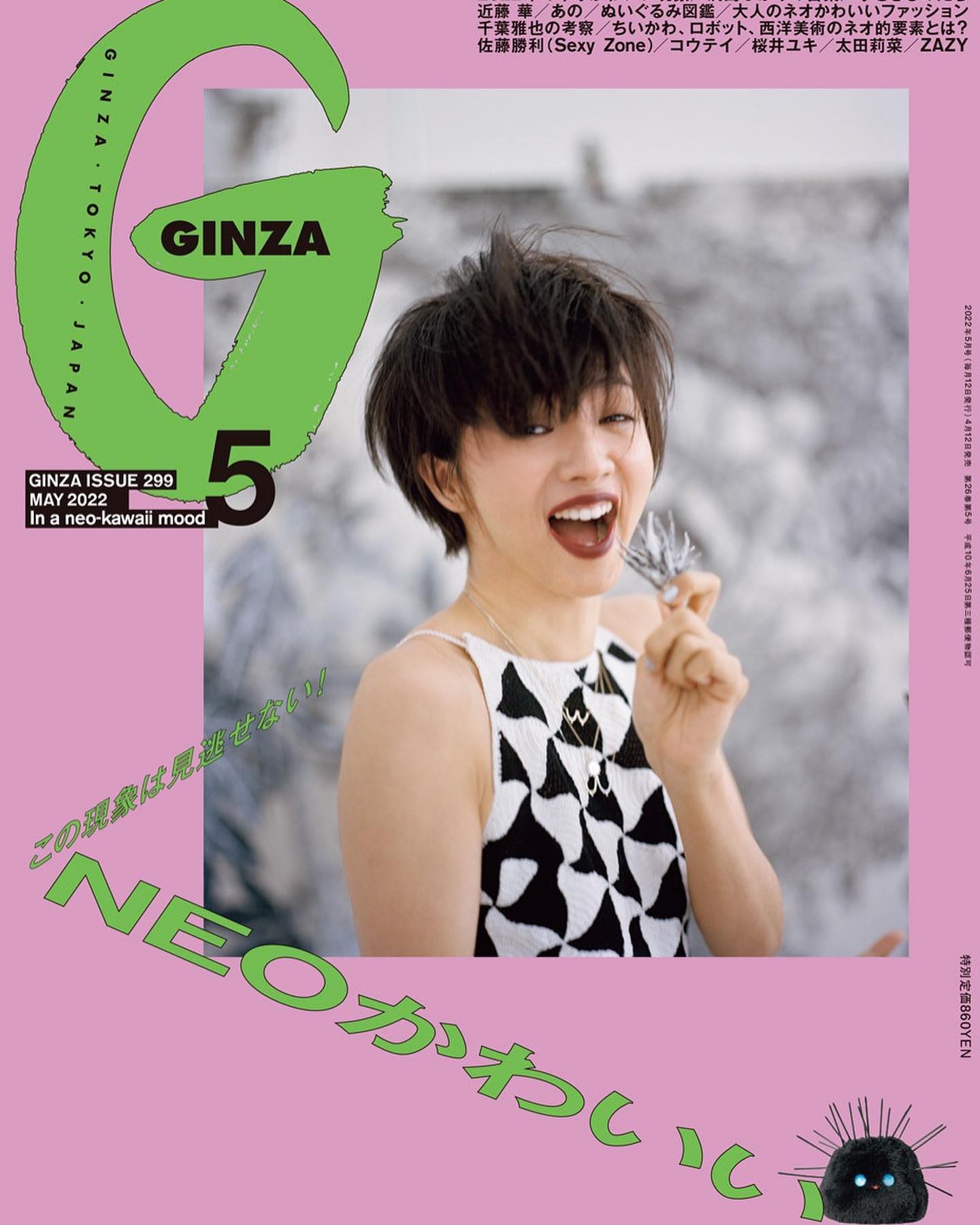 【欲しい！と思ったらのコメントで教えてね。表紙の感想も待ってます】 GINZA5月号『この現象は見逃せない！NEOかわいい』特集が発売中アップデートし続ける「か - MAGMOE