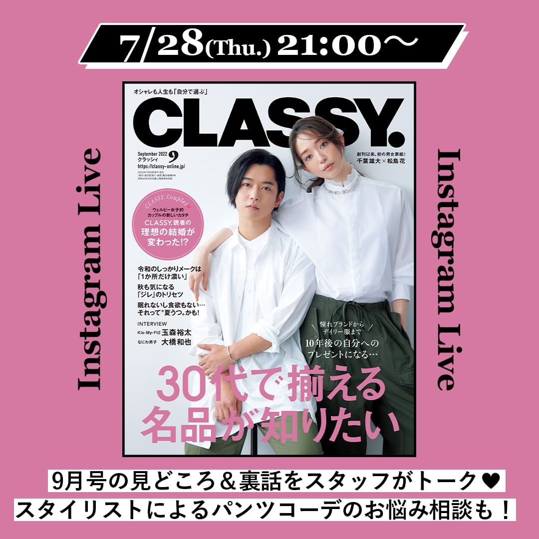 7月28日（木）21:00〜 インスタライブ開催！！ . 明日発売の『CLASSY.』9月号について 今月もCLASSY.スタッフで座談会 ...