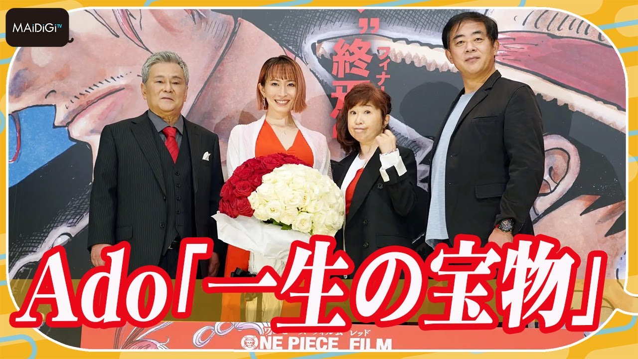 Ado「ONE PIECE FILM RED」は「一生の宝物」 喜び、ドキドキも - MAGMOE