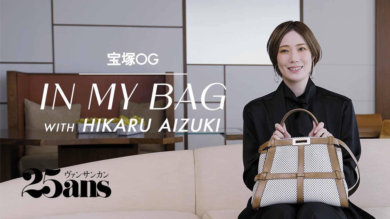 元タカラジェンヌ、愛月ひかるのバッグの中身を初公開！｜宝塚OG：In My Bag｜ 25ans - MAGMOE