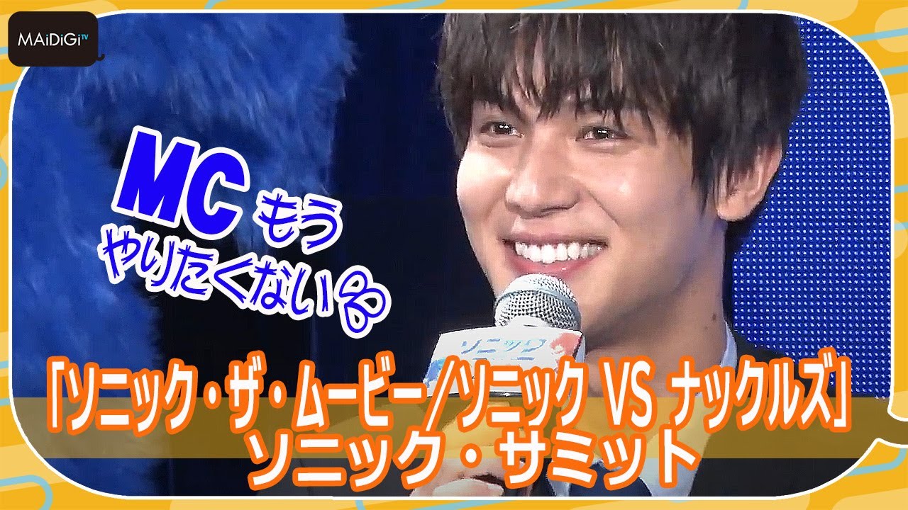 中川大志「もうやりたくない」 余裕なしの初MCに苦笑い 「ソニック・ザ・ムービー／ソニック VS ナックルズ」ソニック・サミット - MAGMOE