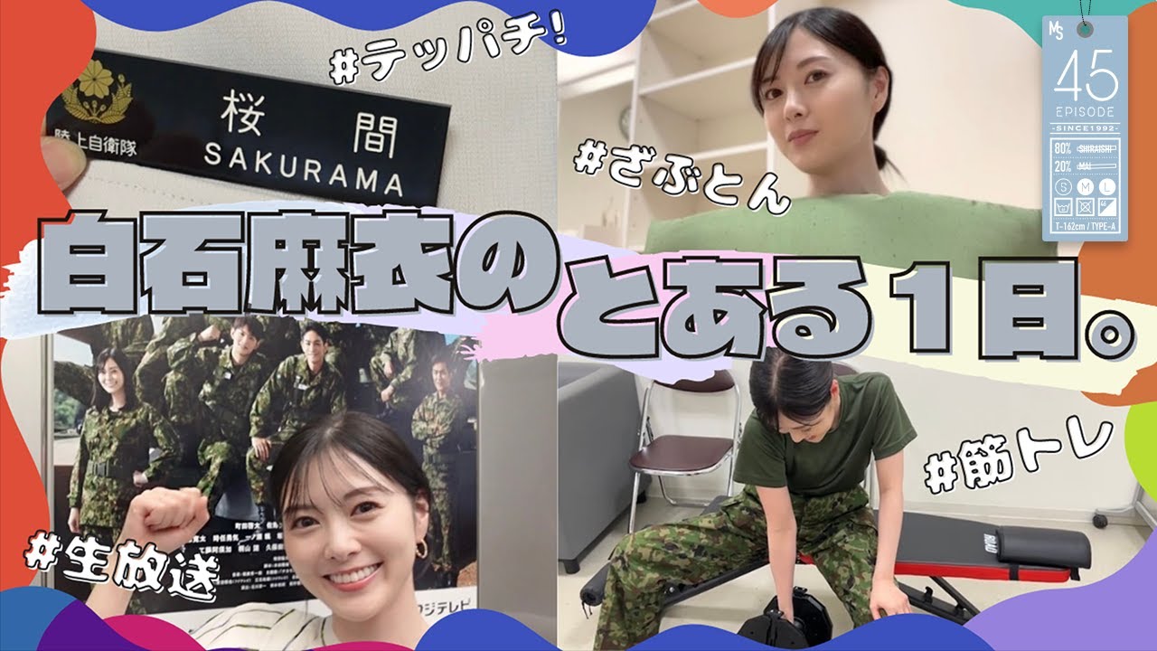 【とある】白石麻衣、こんな風に過ごしています！【1日】#45 - MAGMOE