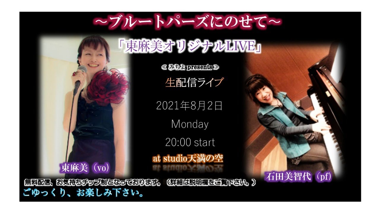 〜ブルートパーズにのせて〜 東麻美オリジナルLIVE ＜みちよpresents＞ - MAGMOE