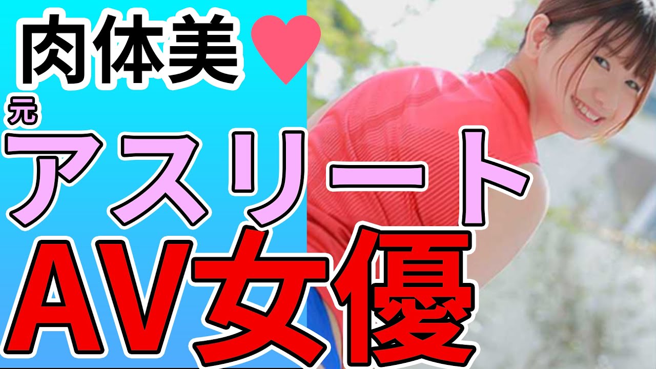 元アスリートのAV女優まとめ【肉体美】 - MAGMOE