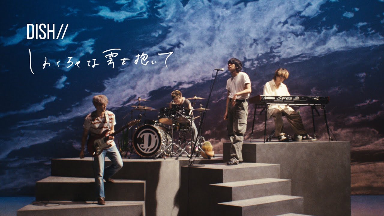 DISH// - しわくちゃな雲を抱いて [Official Video] - MAGMOE