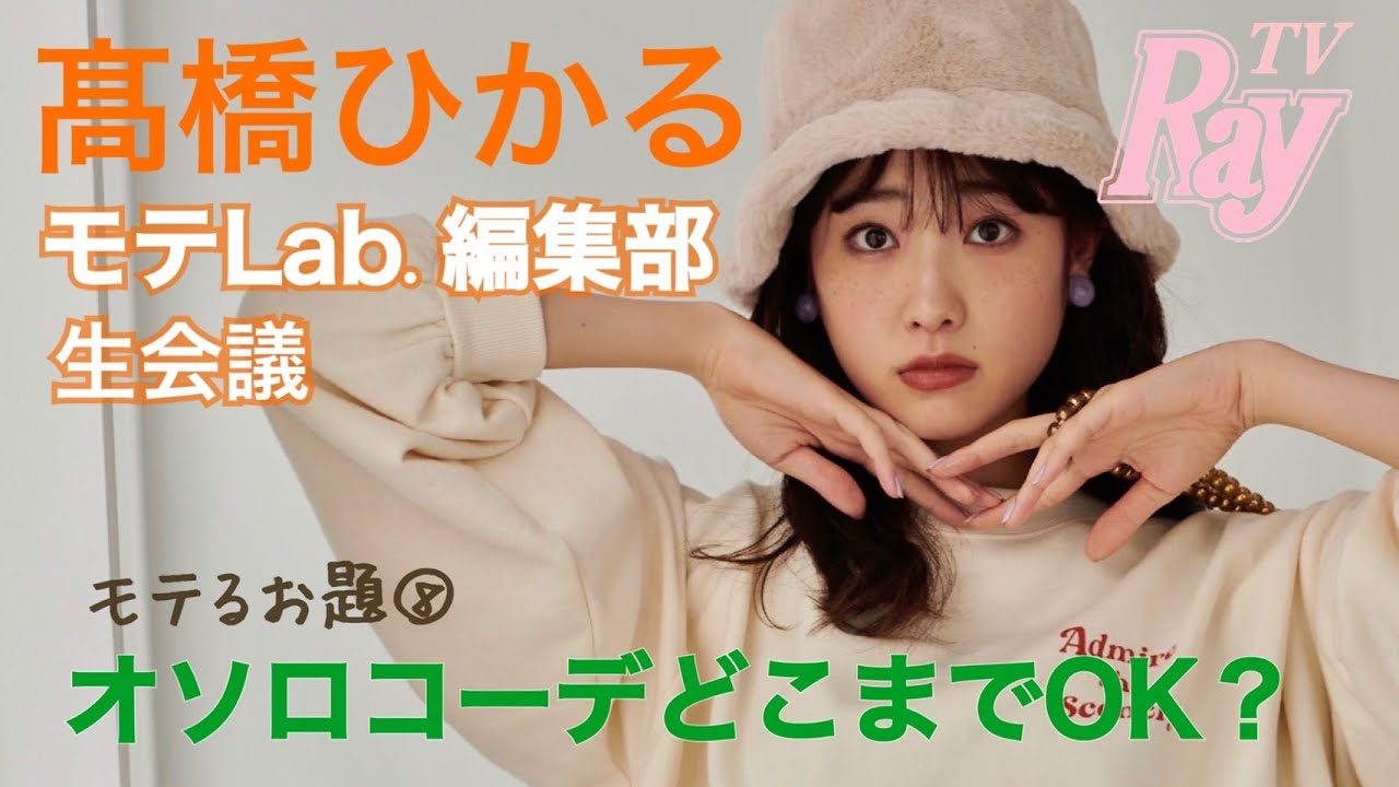 【生配信でひかると会議！】髙橋ひかるモテLab.第8回「オソロコーデどこまでOK？」 - MAGMOE