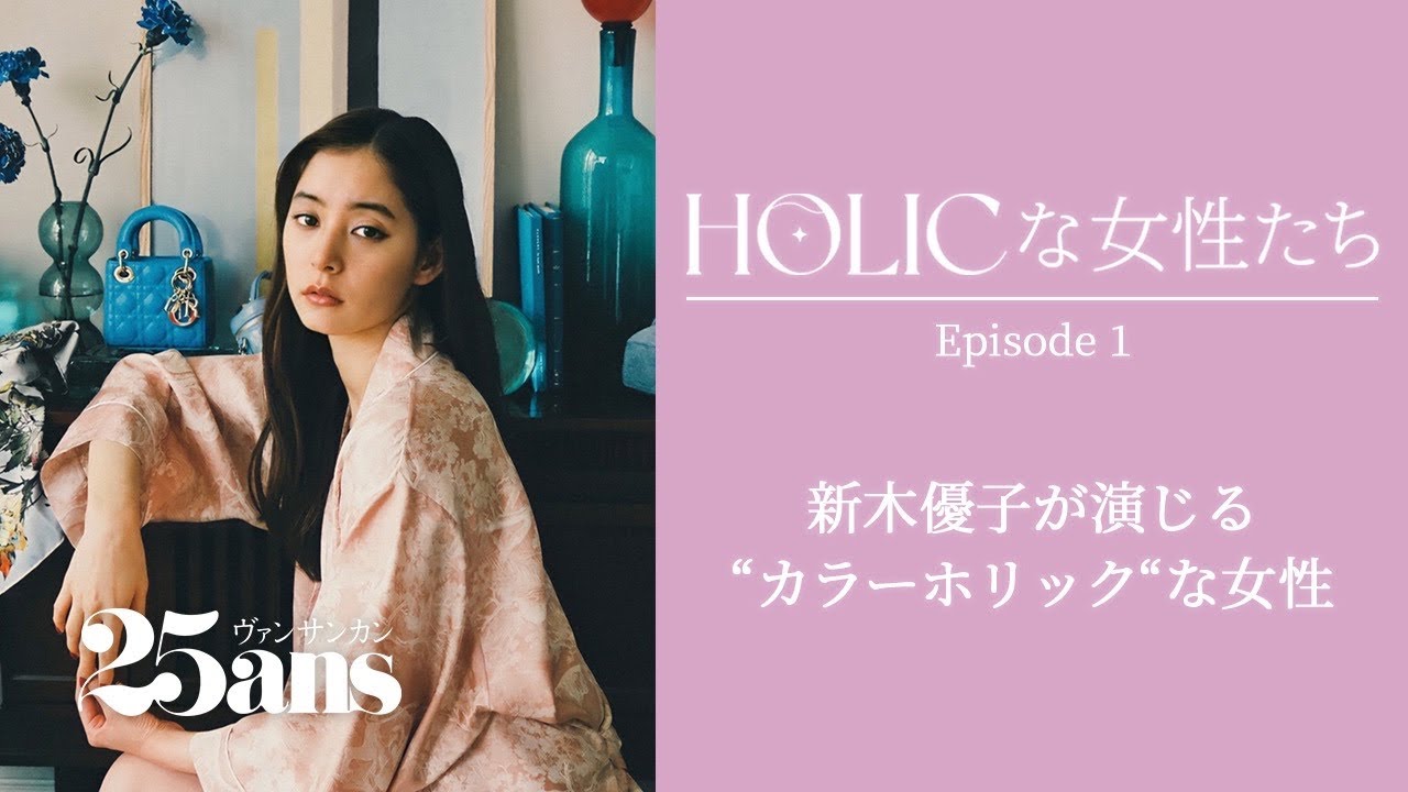 新木優子が溺愛するカラーアイテム｜”HOLIC”な女性たち Episode#1｜25ans ファッション - MAGMOE