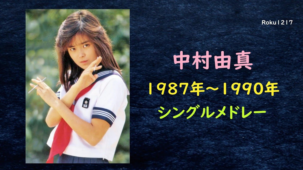 中村由真 ／ 1987 ～ 1990 - MAGMOE