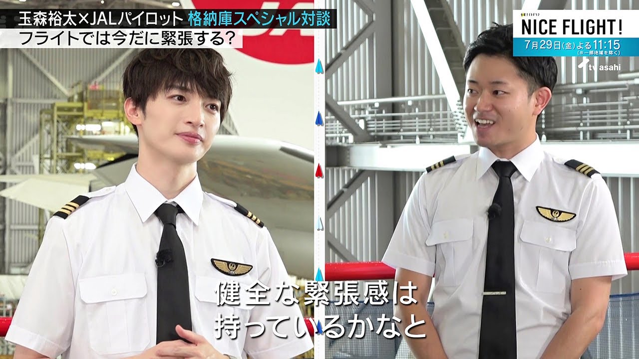 『NICE FLIGHT!』特別企画 玉森裕太×JALパイロット スペシャル対談 - MAGMOE