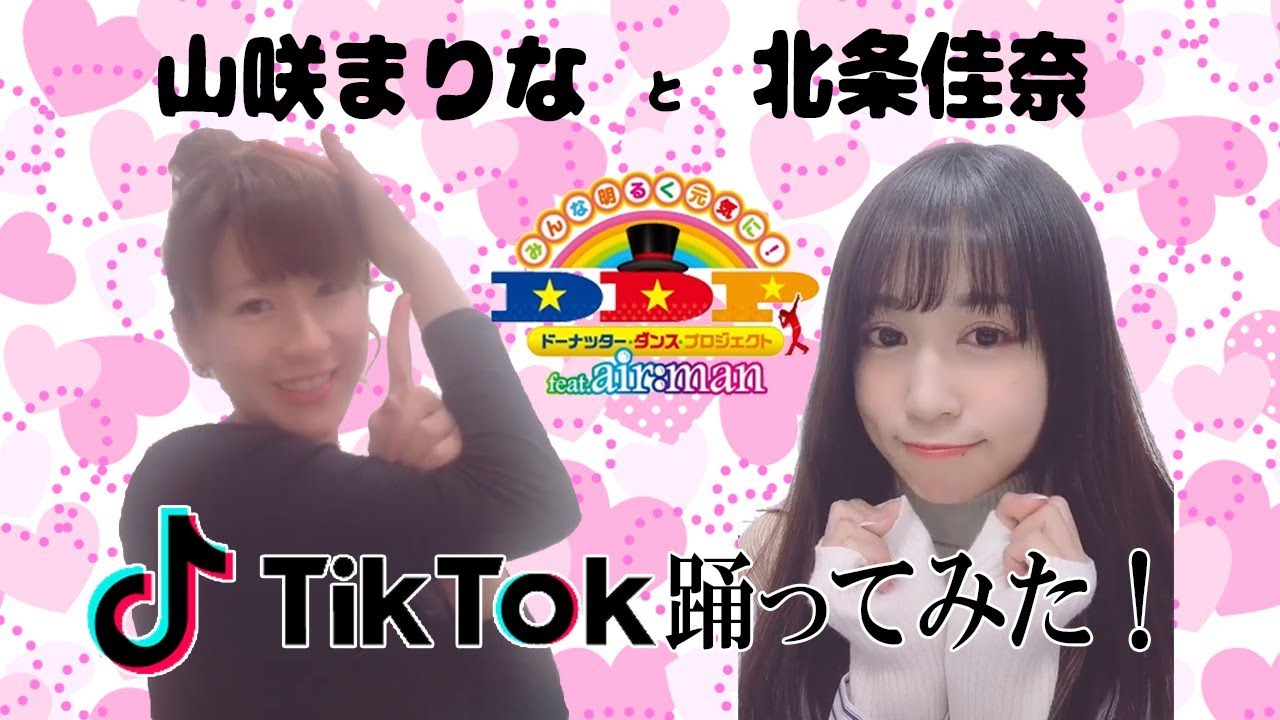 【TikTok】TikTokをまとめてみたVol.9【ぷぅまり～北条佳奈＆山咲まりな～】 - MAGMOE