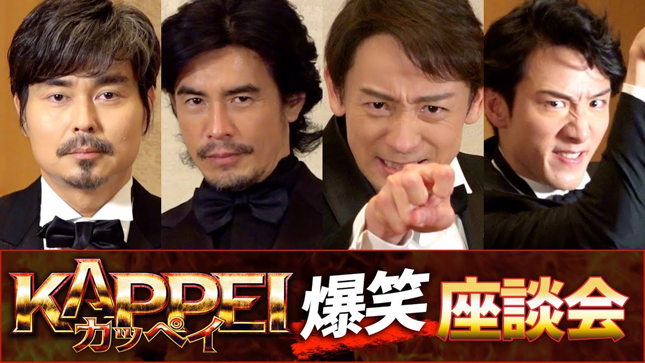 伊藤英明×山本耕史×大貫勇輔×小澤征悦『KAPPEI カッペイ』爆笑座談キェェェェェイ!!!!! - MAGMOE