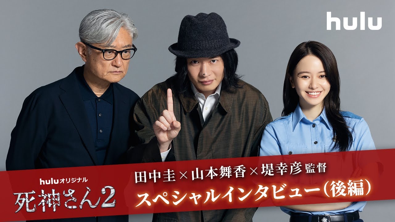 【スペシャルインタビュー】Huluオリジナル「死神さん2」田中圭×山本舞香×堤幸彦監督（後編） - MAGMOE