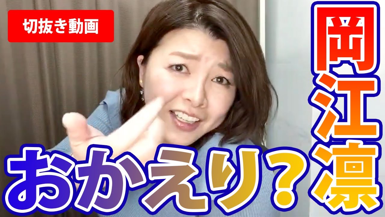 【切り抜き】岡江凛は「おかえり」？～Rin Okae～ - MAGMOE