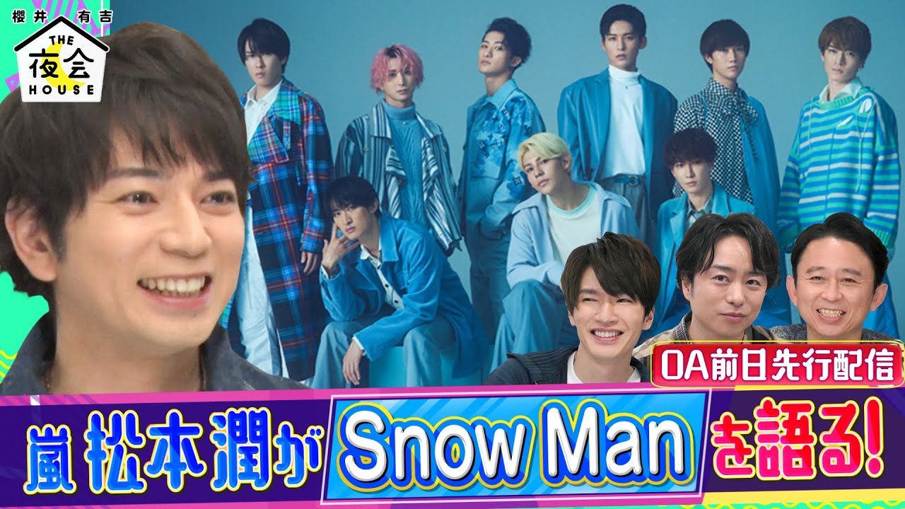 【未公開トーク】松本潤が Snow Man を語る!! 12/30(木)『櫻井･有吉THE夜会』【TBS】 - MAGMOE