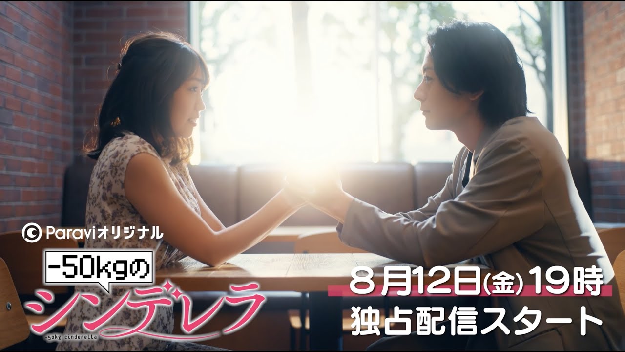 犬飼貴丈＆大原優乃 W主演！「-50kgのシンデレラ」60秒予告｜Paraviで8月12日(金)19時 独占配信スタート！ - MAGMOE