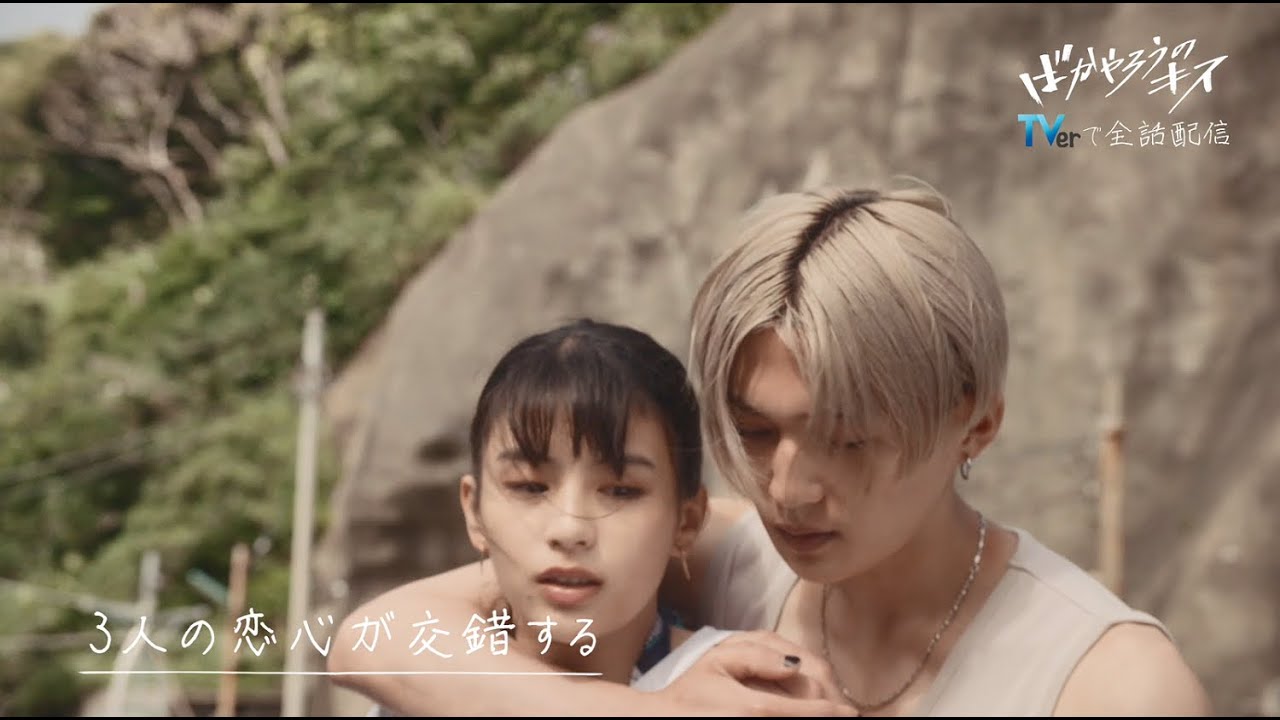 ばかやろうのキス 3話予告/日テレ Zドラマ - MAGMOE