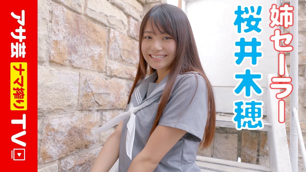 【姉セーラー】桜井木穂、オホーツクの雪も溶けるほっこり笑顔！こんな同級生が欲しかった～‼ 2021年8月4日発売『アサ芸Secret！Vol.71』 - MAGMOE