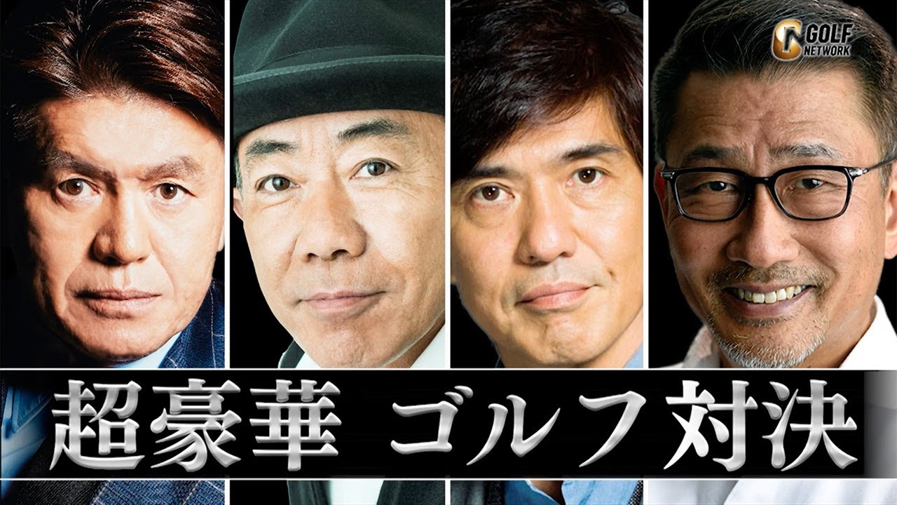 【ヒロミ&木梨憲武 Vs 佐藤浩市&中井貴一】超豪華ゴルフ対決が実現!「銀座ゴルフ倶楽部 Presented By テーラーメイド」2022年4月29日初回放送 Magmoe