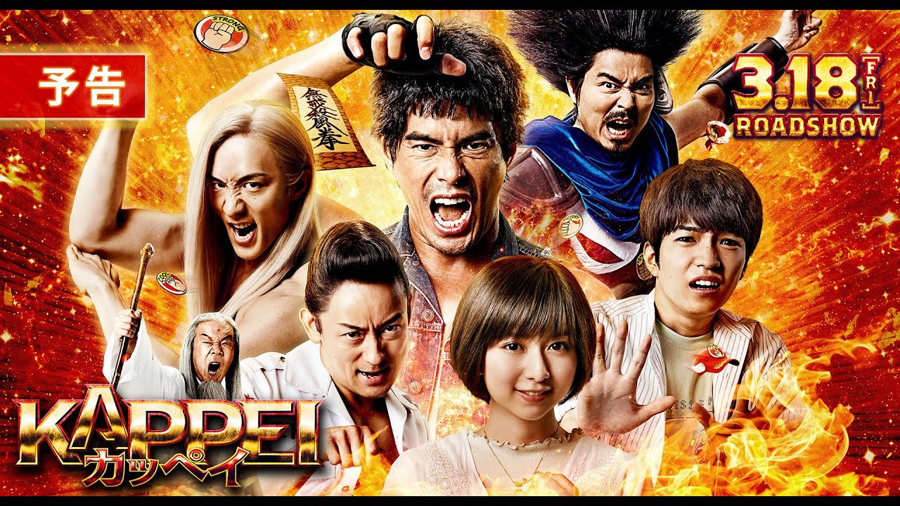 映画『KAPPEI カッペイ』予告【大ヒット上映中！】 - MAGMOE