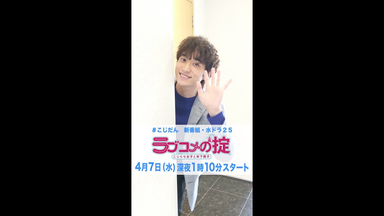 テレビ東京 水ドラ25『ラブコメの掟』小関裕太 スペシャルコメント Shorts Magmoe
