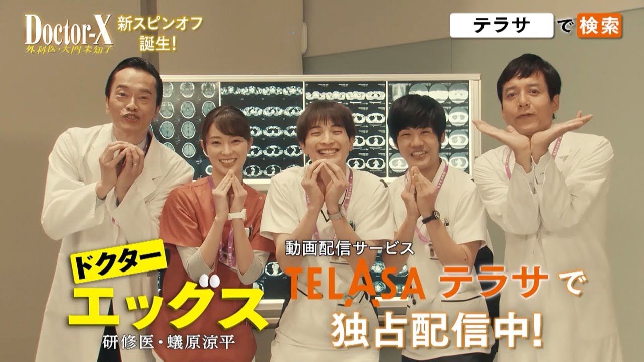 「ドクターX」新スピンオフドラマ「ドクターエッグス」はTELASAで独占配信中！【PR②】 - MAGMOE