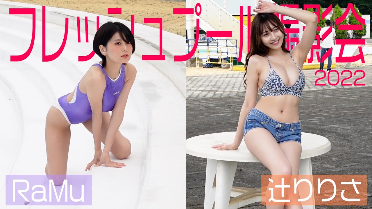 【RaMu＆辻りりさ】フレッシュプール撮影会2022ダイジェスト！ - MAGMOE