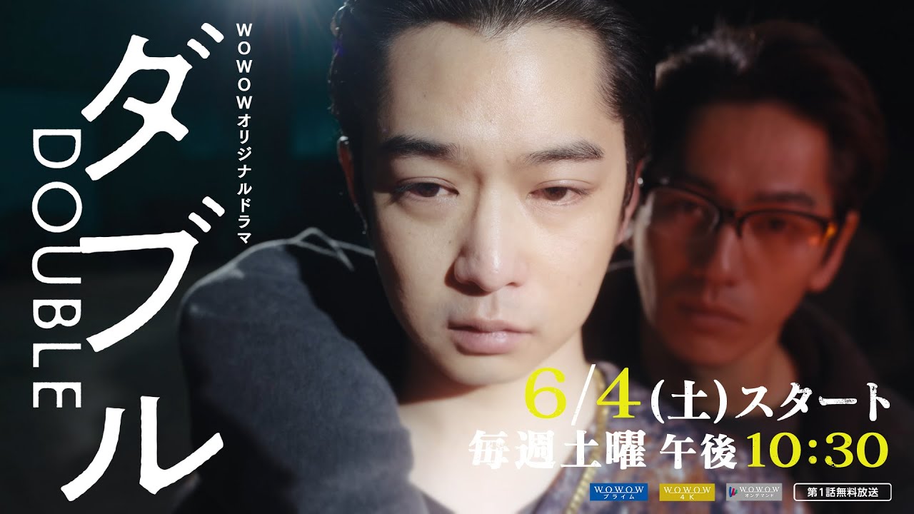 WOWOWオリジナルドラマ ダブル／プロモーション映像【WOWOW】 - MAGMOE
