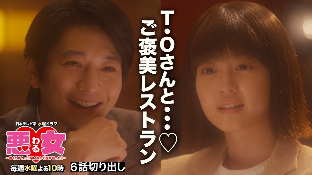 【悪女(わる)名場面切り出し】T・Oさんとご褒美ランチ♡【今田美桜・江口のりこ・向井理】 - MAGMOE