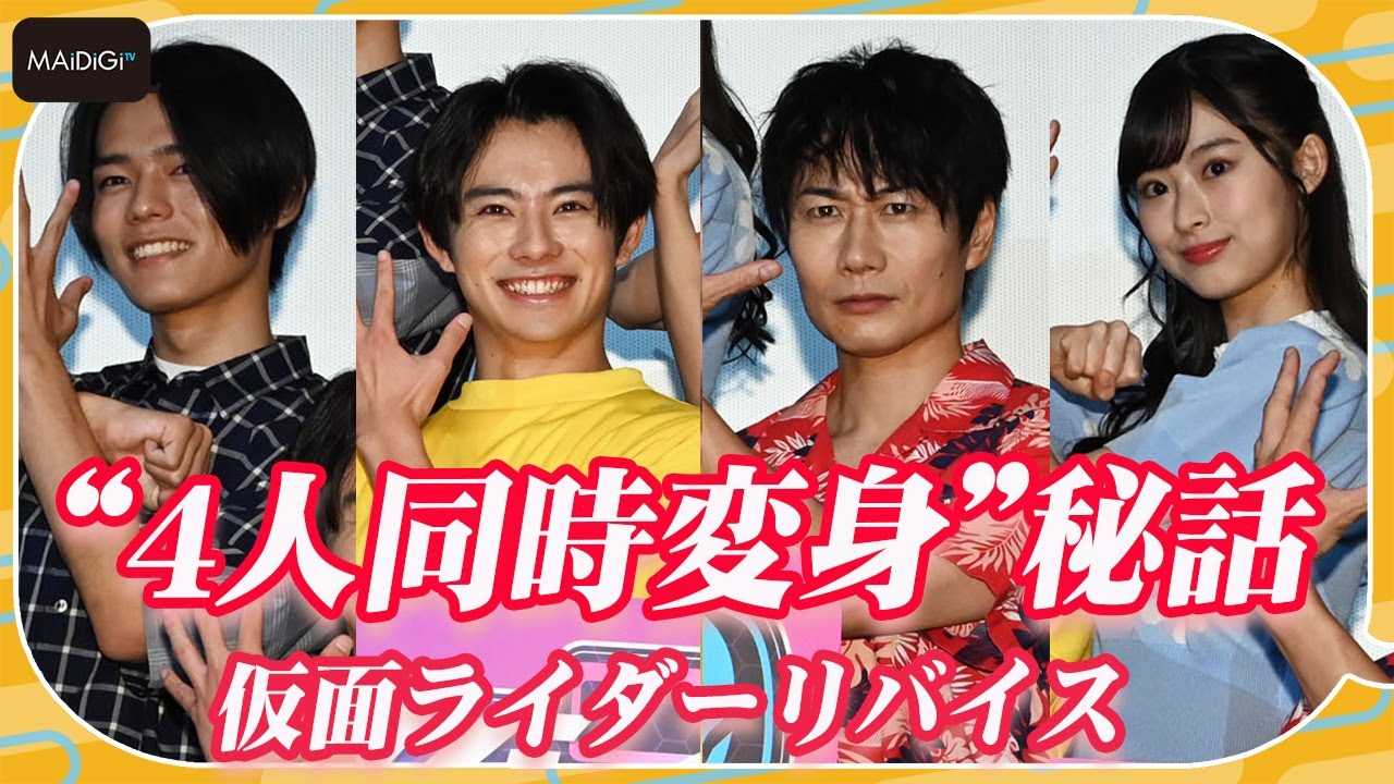 「仮面ライダーリバイス」“4人同時変身”秘話明かす 戸次重幸「一人風呂で練習」 「劇場版 仮面ライダーリバイス バトルファミリア」舞台あいさつ