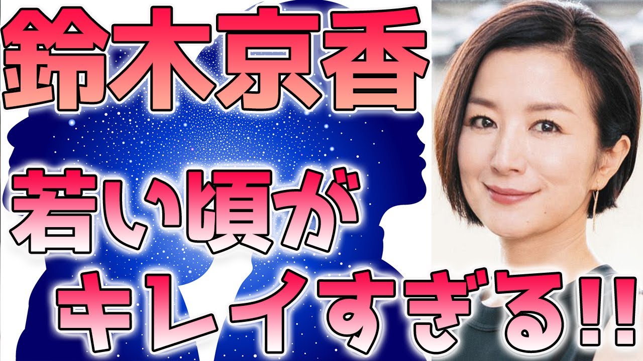 鈴木京香、若い頃はレースクイーンだった！？昔のドラマ貴重画像も… - MAGMOE