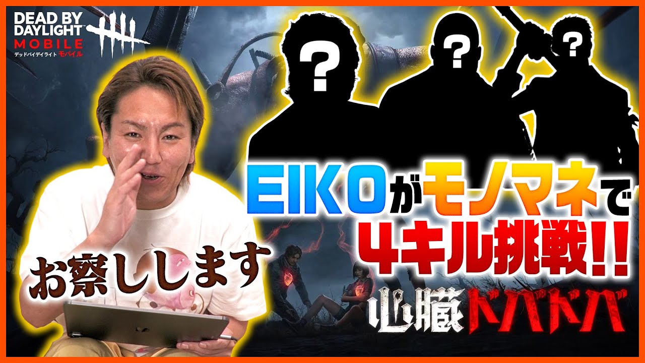 【DBDモバイル】EIKOがモノマネしながら4キルするぜ！！【第3弾】 - MAGMOE