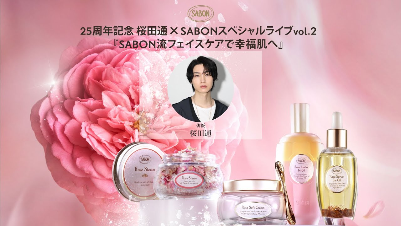 25周年記念 桜田通×SABON スペシャルライブvol.2 『SABON流フェイスケアで幸福肌へ』 - MAGMOE
