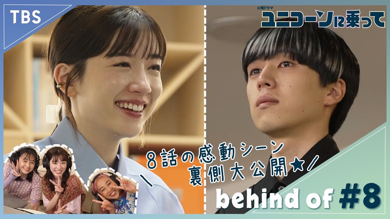 【メイキング】感動シーンの裏側を大公開!! 第8話のメイキング･NGシーンを公開！『ユニコーンに乗って』【TBS】 - MAGMOE