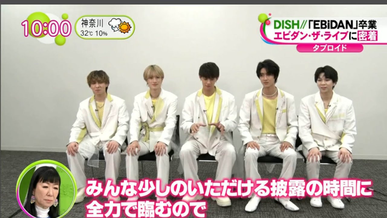 DISH「EBiDAN」卒業 エビダン・ザ・ライブに密着 x ノンストップ！2022年8月23日 - MAGMOE