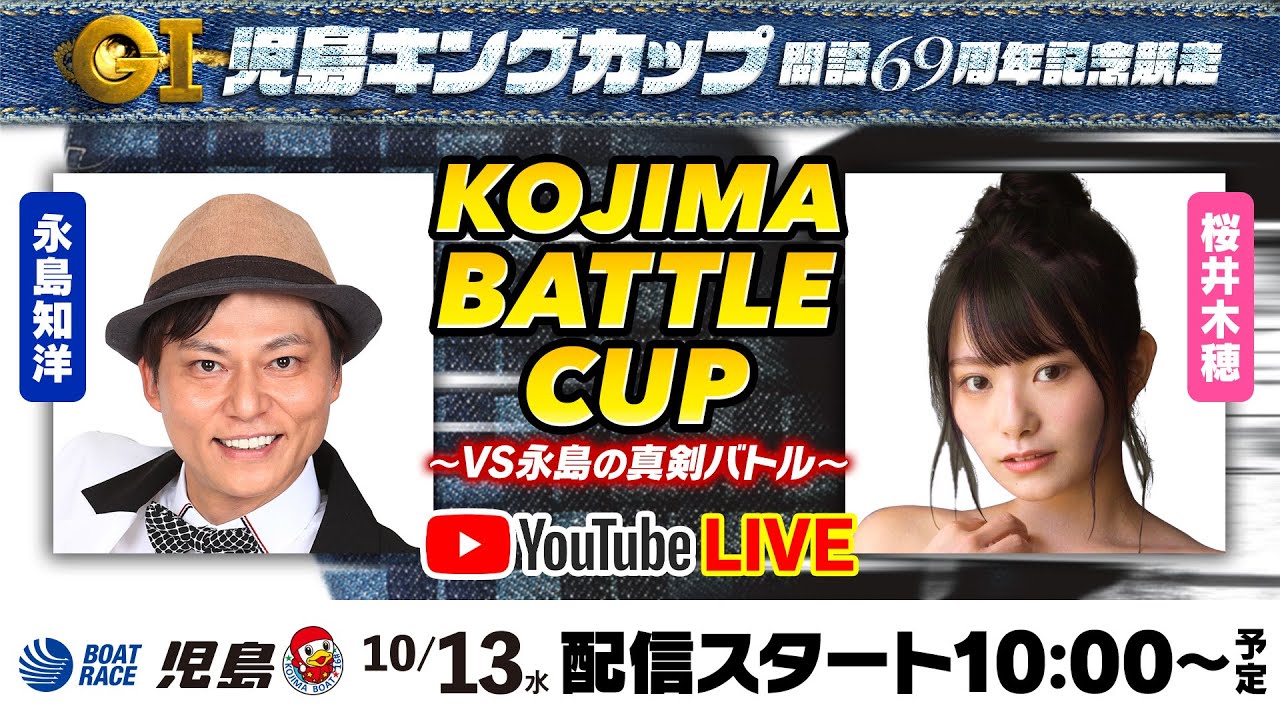 10月13日（水）【KOJIMA BATTLE CUP～VS永島の真剣バトル～】永島知洋VS桜井木穂 - MAGMOE