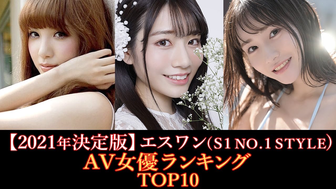 【2021年決定版】エスワン(S1 NO.1 STYLE)メーカー人気女優ランキングTOP10 - MAGMOE