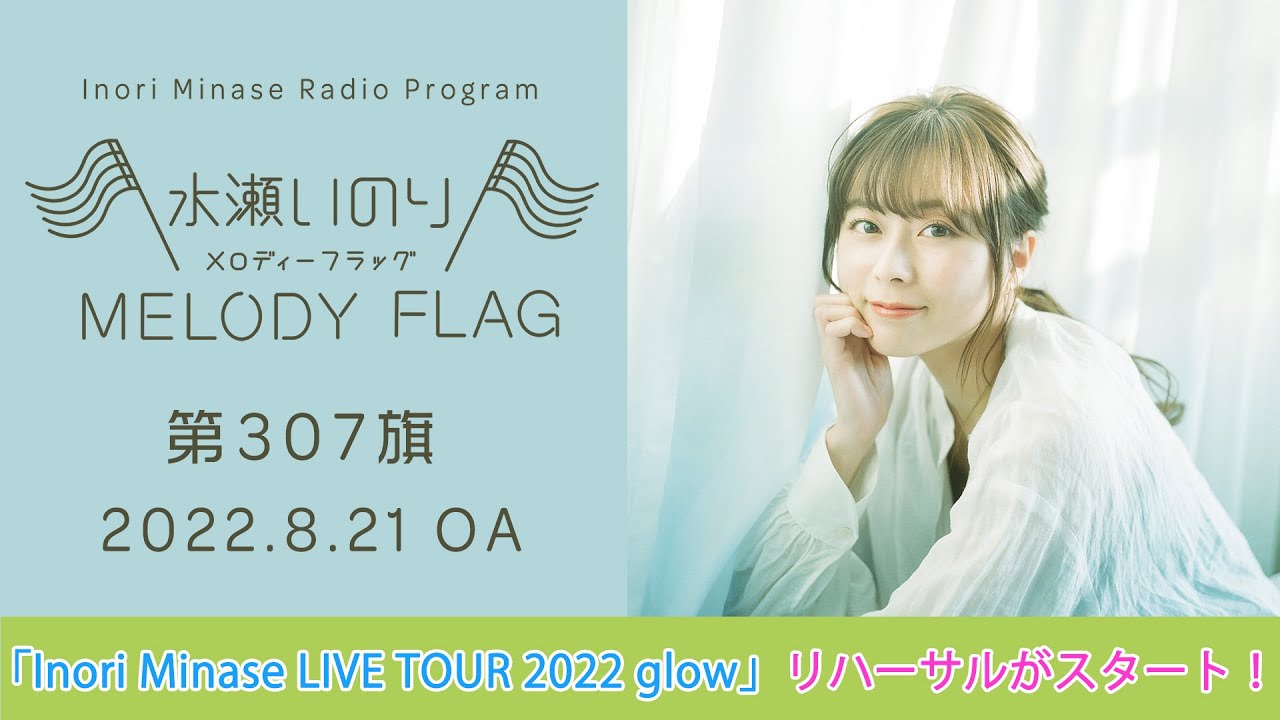 【Inori Minase LIVE TOUR 2022 glowリハーサルがスタート！】水瀬いのり MELODY FLAG 第307旗 ...