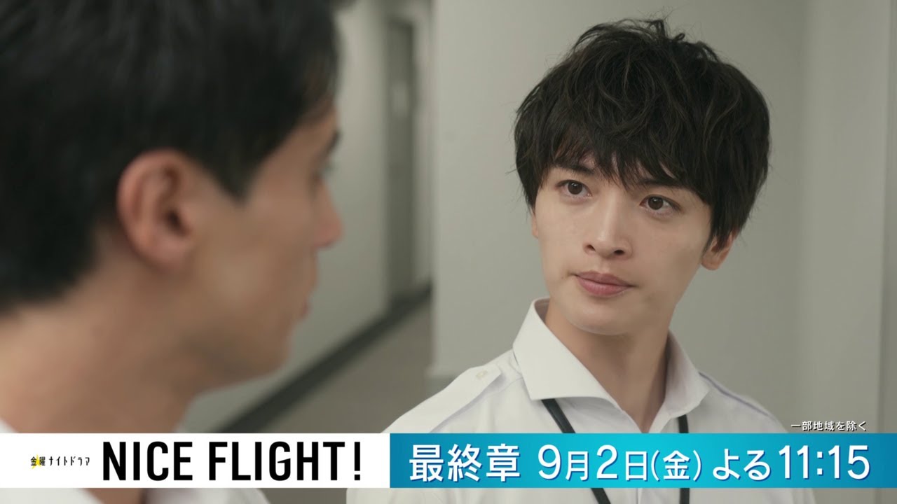金曜ナイトドラマ『NICE FLIGHT!』9月2日（金）よる11時15分放送／第7話 予告動画（30秒） - MAGMOE