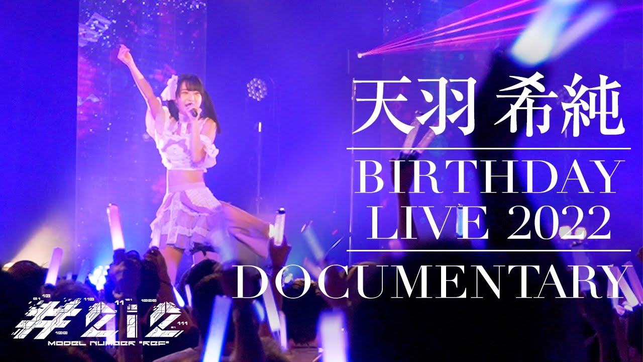 【密着】#2i2 天羽希純生誕LIVE｜2022年8月12日 新宿BLAZE【オフショット】 - MAGMOE