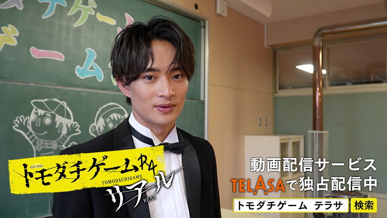 【TELASA】『トモダチゲームR4』スピンオフ『トモダチゲームR4 リアル』episode6 独占配信中！（PR15秒） - MAGMOE