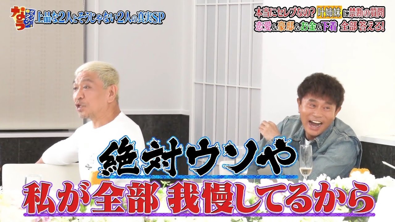 《ダウンタウンなう》🄽🄴🅆 叶姉妹がNGなしでなんでもぶっちゃけまくる！？さらば青春の光 #6 || Downtown Now #6 - MAGMOE
