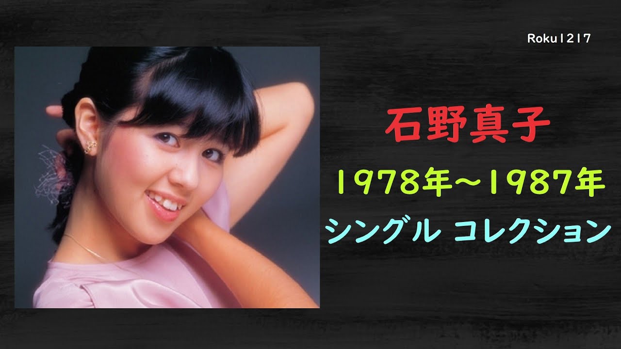 石野真子 ／ 1978 ～ 1987 - MAGMOE