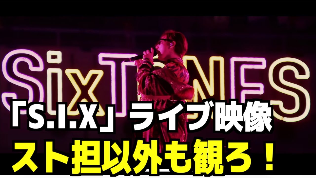 【SixTONES】「S.I.X」のライブ映像が最高すぎた！ - MAGMOE