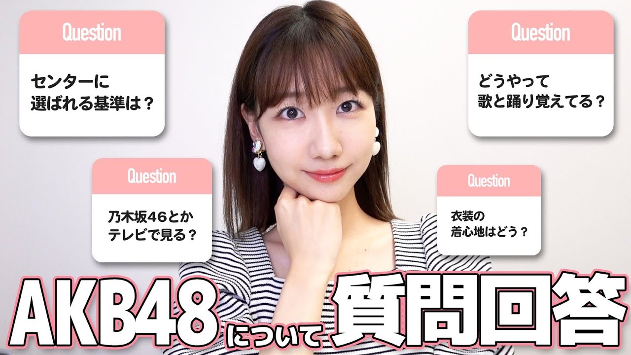 【質問回答】AKBのセンターに選ばれる基準は？乃木坂46のテレビは観る？ - MAGMOE